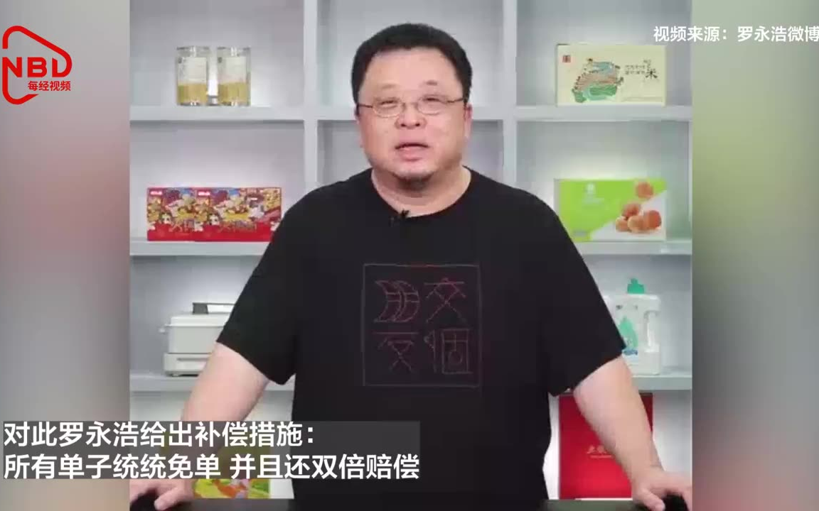 “618”促销直播带货问题多 中消协点名罗永浩