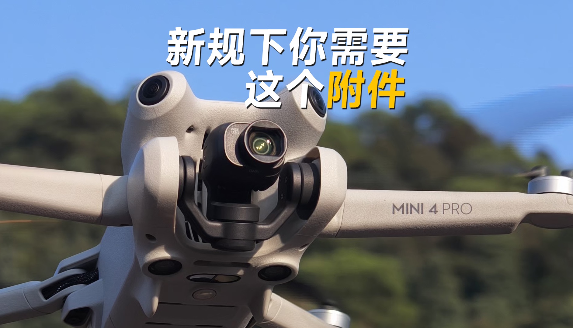 无人机新规下最有用的附件!大疆mini4pro的超广角镜头
