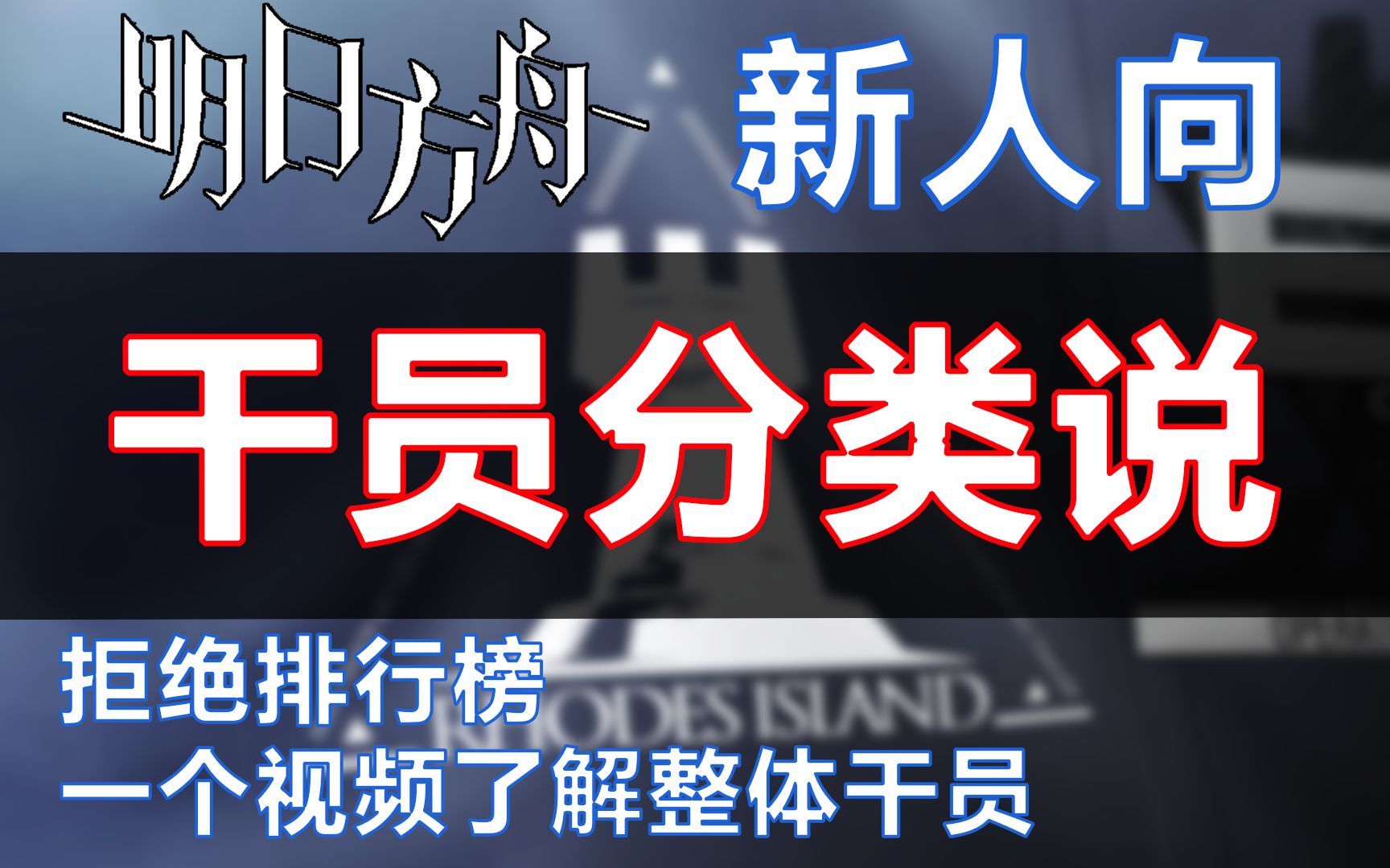 ...拒绝排行榜 一个视频告诉你什么干员需要练以及所有干员的定位及分类