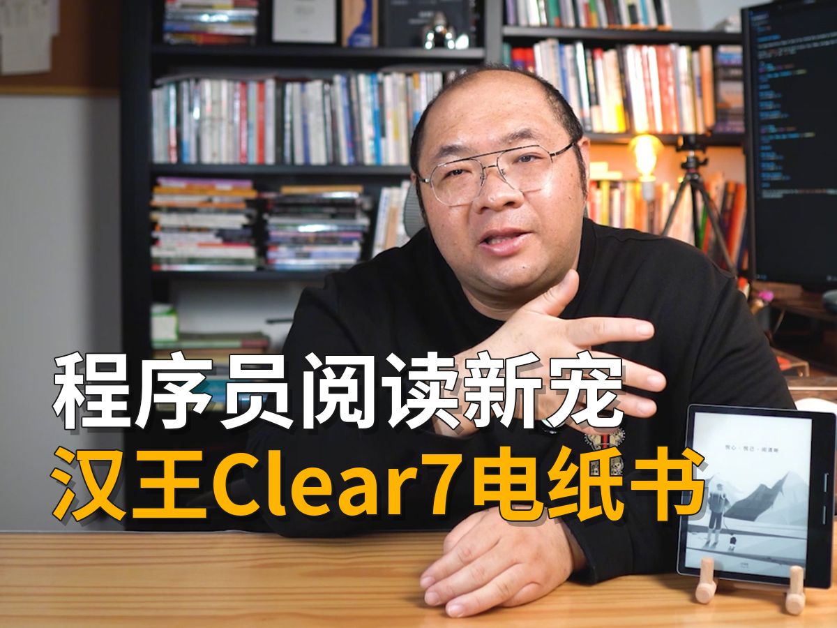 程序员的阅读新宠 汉王Clear7电纸书体验分享