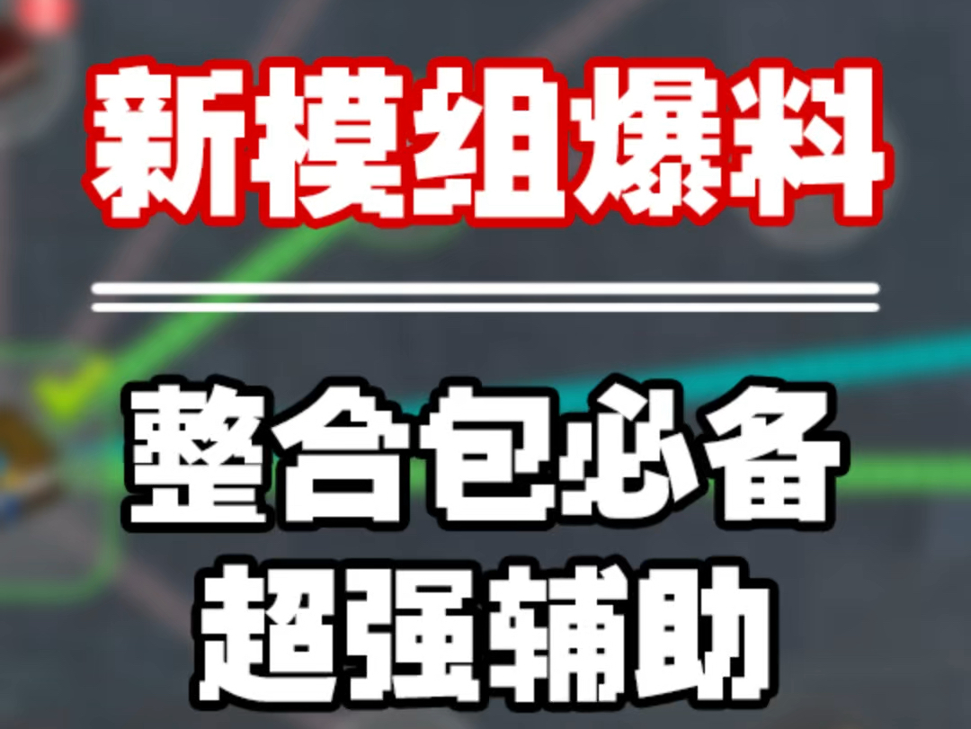 整合包必备超强辅助_我的世界