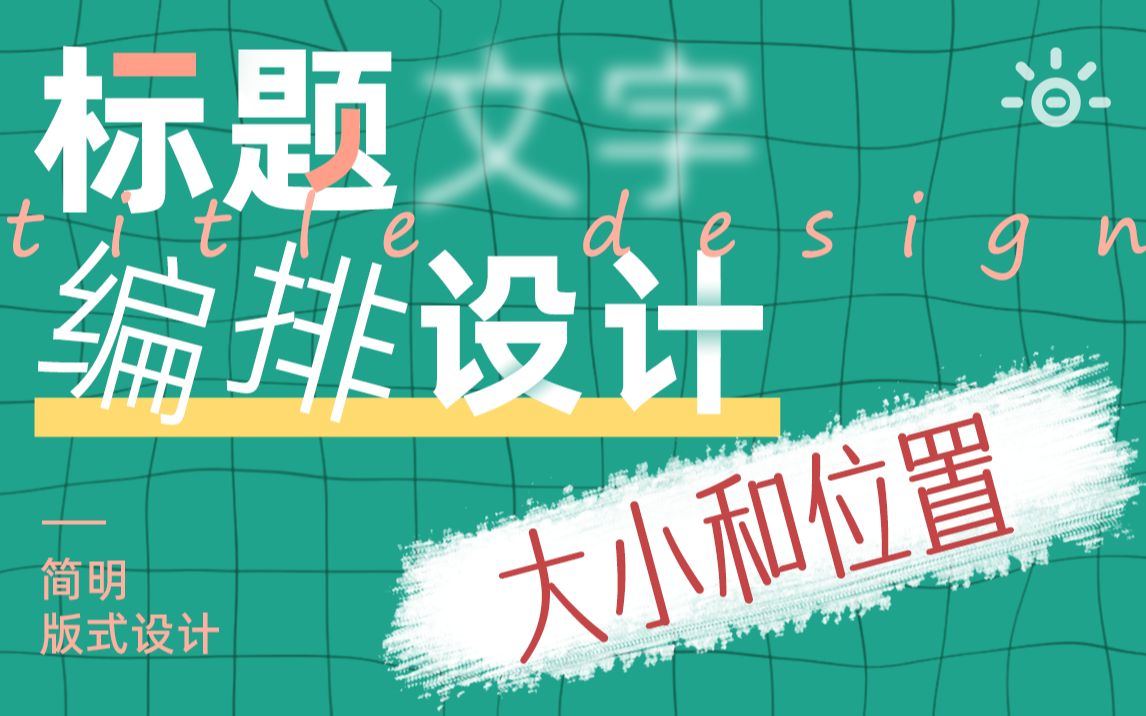 标题文字编排设计-大小和位置