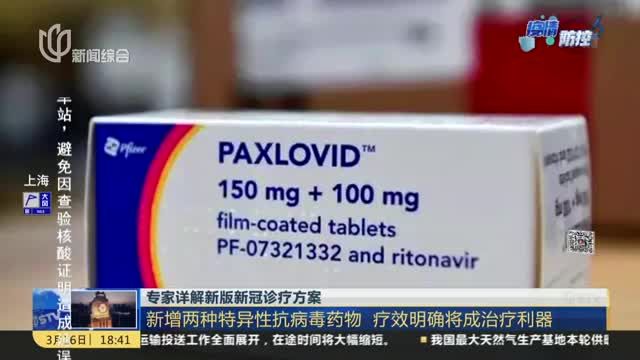 专家详解新版新冠诊疗方案:新增两种特异性抗病毒药物 疗效明确将成...