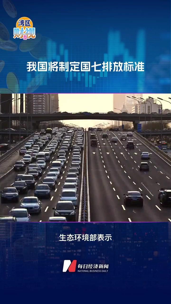 我国将制定国七排放标准