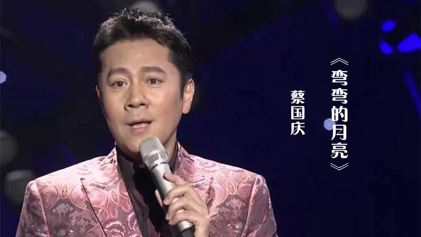 蔡国庆演唱《弯弯的月亮》,经典老歌,韵味无穷!