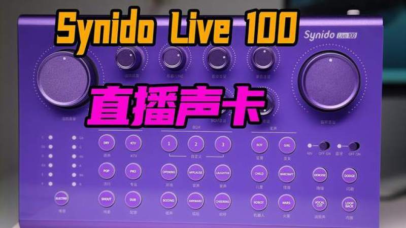 直播声卡真的是玩具吗?不到700元能带来什么样的体验