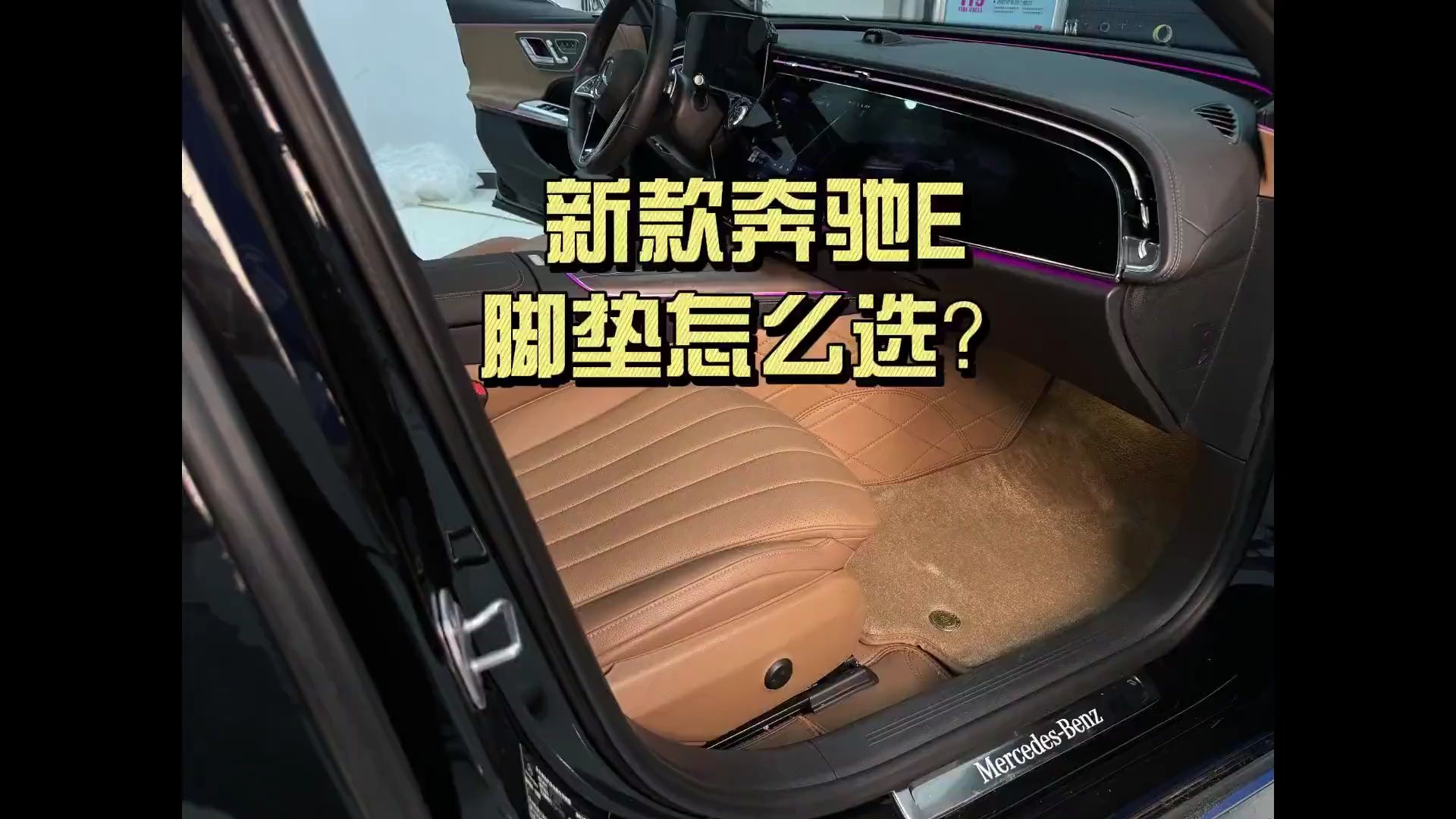新款奔驰E 脚垫如何选择? 试了三种脚垫,TPE 脚垫