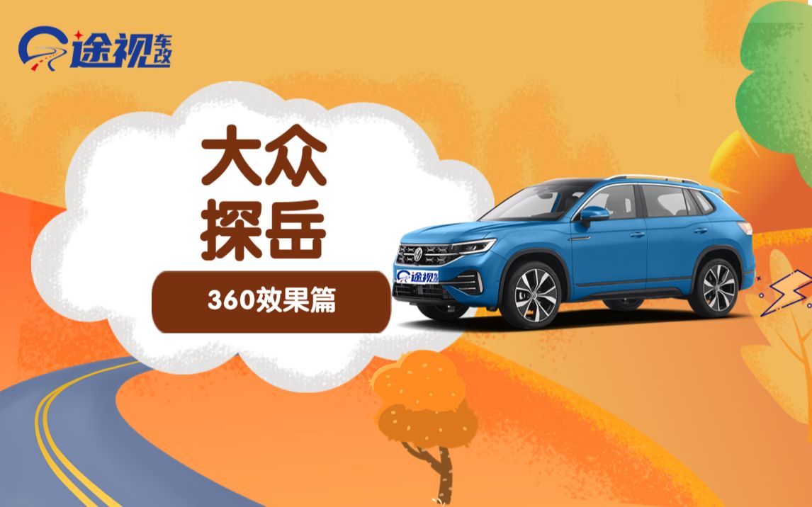 大众探岳升级360全景,这样的效果可以打多少分?