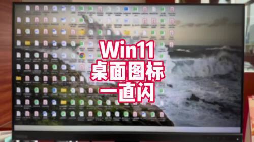Win11桌面一直闪屏解决方法