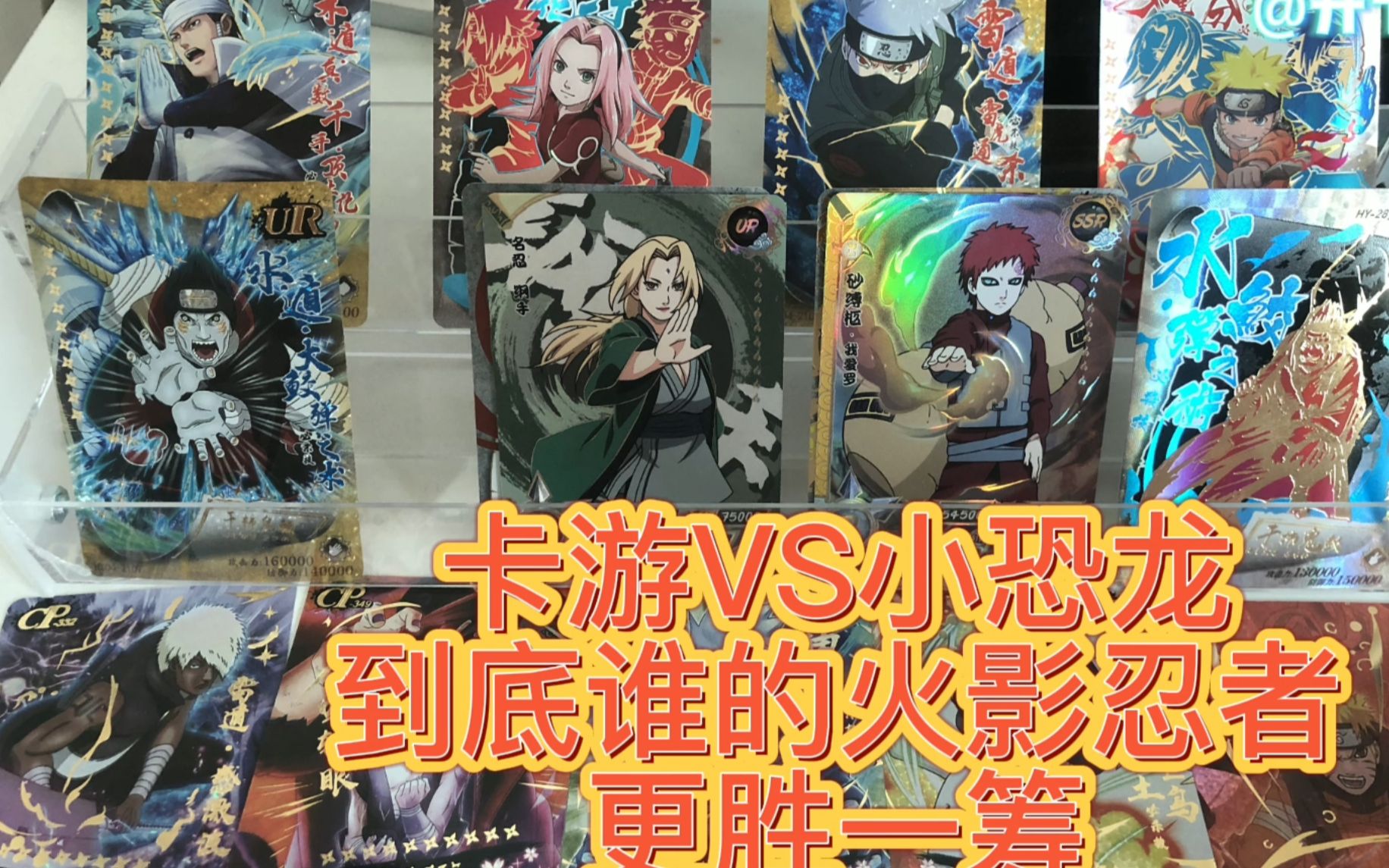 小恐龙VS卡游正版授权火影卡片对比,到底谁更胜一筹?