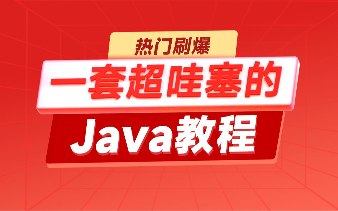 黑马程序员Java视频教程,一套超哇塞的Java教程,java零基础自学入门...