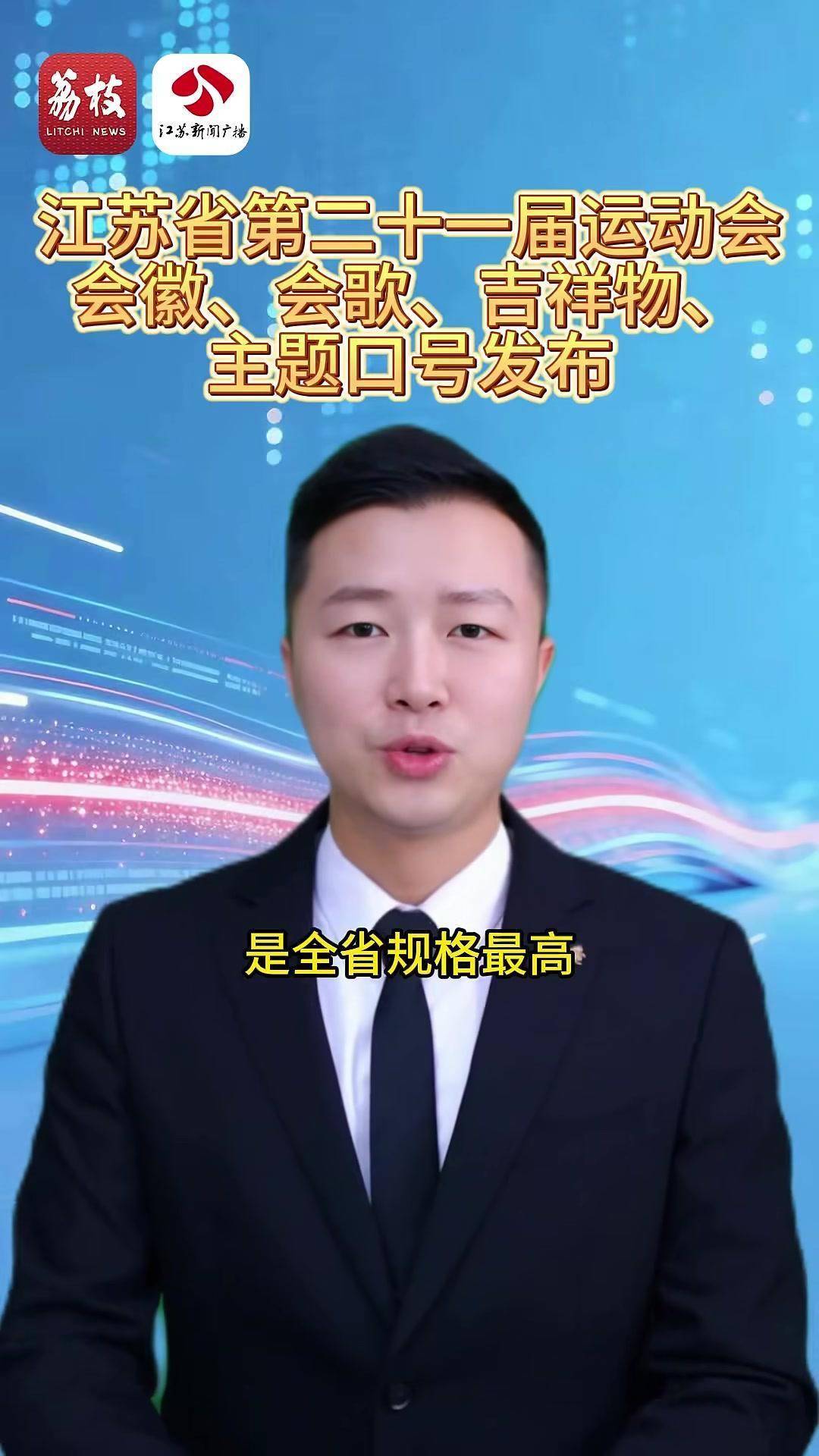 今天,江苏省第二十一届运动会新闻发布会举行,本届省运会会徽、会歌...