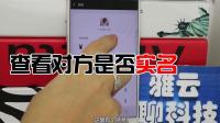 微信里可以知道对方是否实名认证, 还能看到名字