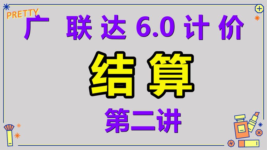 广联达6.0结算计价应用第二讲