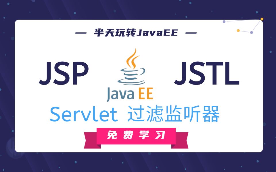 2021最新版JavaEE基础全套教程_Servle和JSP(JavaEE)从入门到精通...