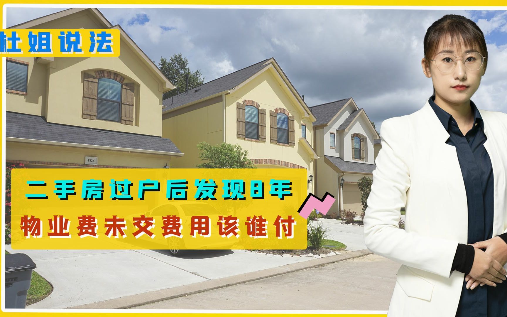 购买二手房,过户后发现8年物业费未交,这笔费用到底该由谁付?