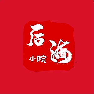 后海小院 