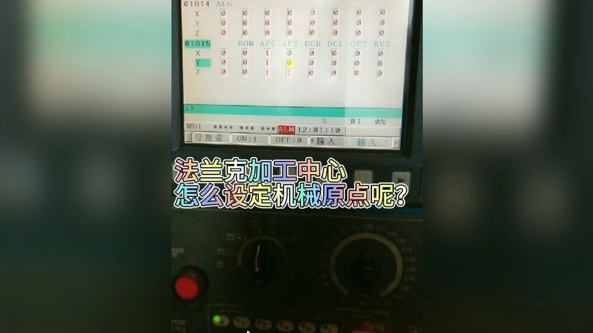 法兰克加工中心怎么设定机械原点呢?