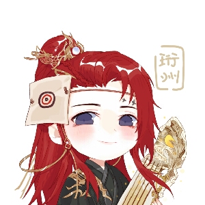 珩州真的骚帅 