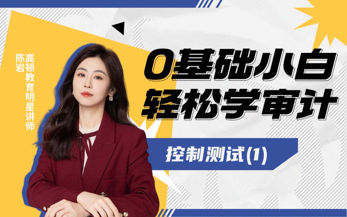 【0基础小白学审计】第7讲 控制测试(1)