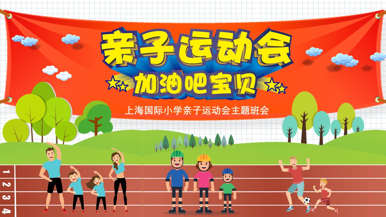 幼儿园亲子运动会活动策划方案PPT课件模板