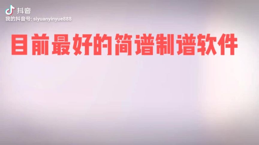 简谱制谱软件#音乐制作 #简谱 #打谱软件 #制谱 #音乐