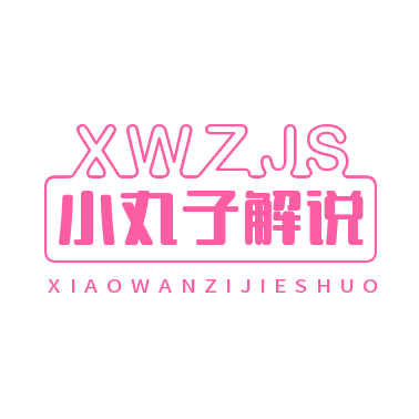 王一不搞笑 
