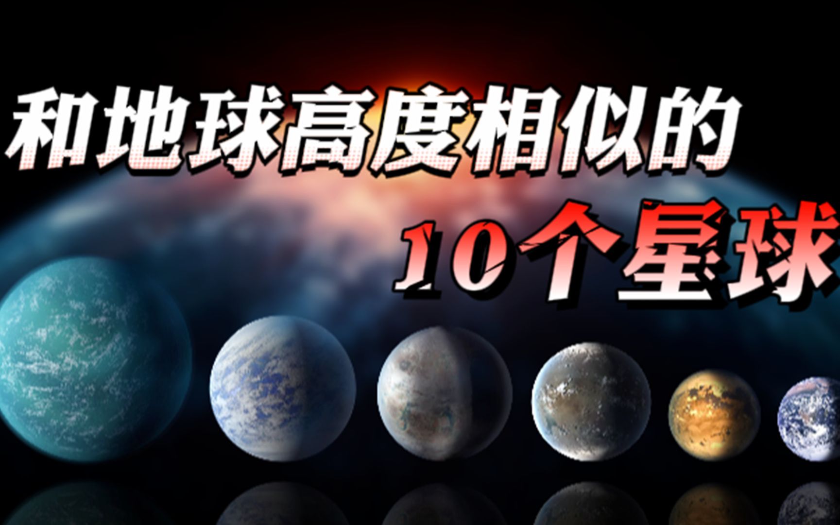 和地球高度相似的10个行星,几分钟带你看清“另一个地球”的真面目