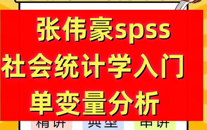 张伟豪spss视频L1 社会统计学入门:单变量分析
