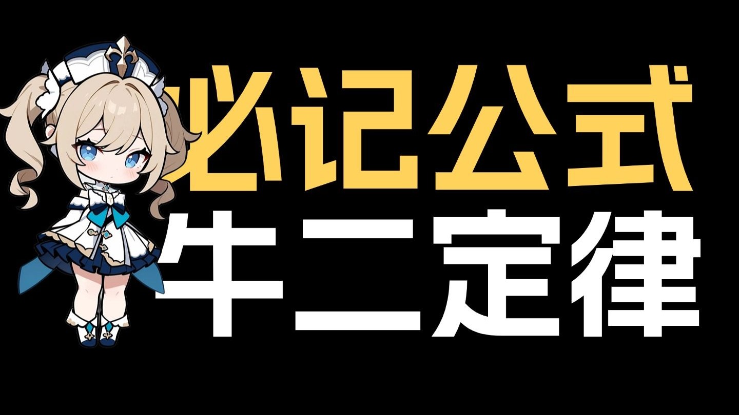 一个视频!带你拿下牛顿第二定律这类重难点问题,零基础速成!