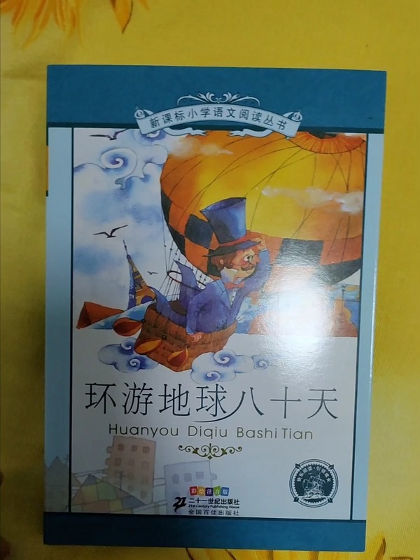 新课标读物 环游地球八十天