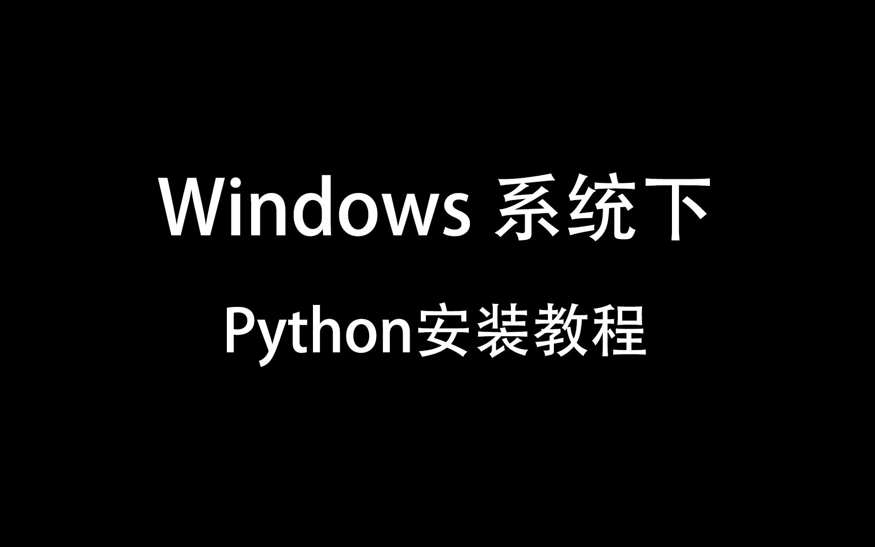 超简洁的python安装教程,1分钟学会、建议慢速观看、暂停对比步骤安装