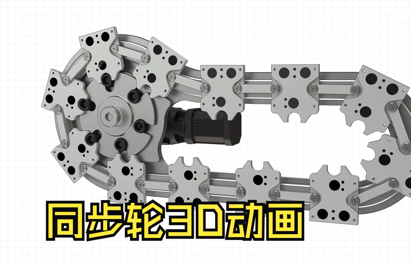 【油管搬运】同步轮3D动画