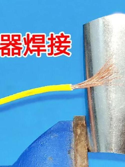 才知道,用一个手机充电器,就能把电线焊在不锈钢上,不用电焊机