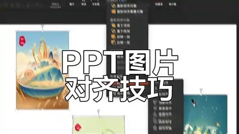 PPT图片排列不整齐?教你一招快速搞定!