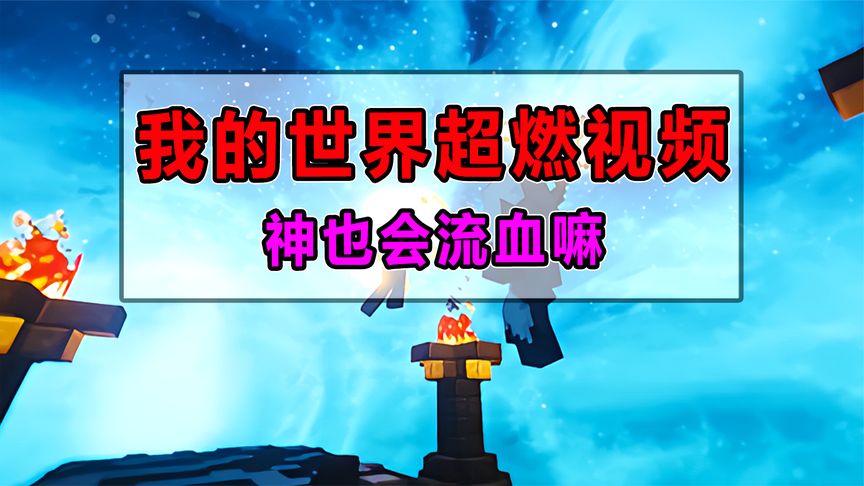 MC里的神也会流血嘛?不愧是我的世界,做出来的视频就是帅!