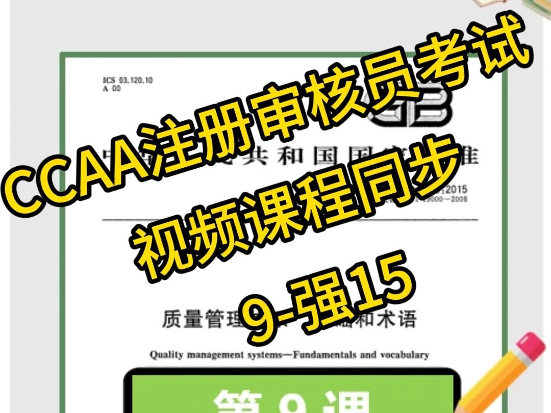 CCAA审核员考试ISO9000质量管理体系基础和术语标准第9课2.4.1.4...