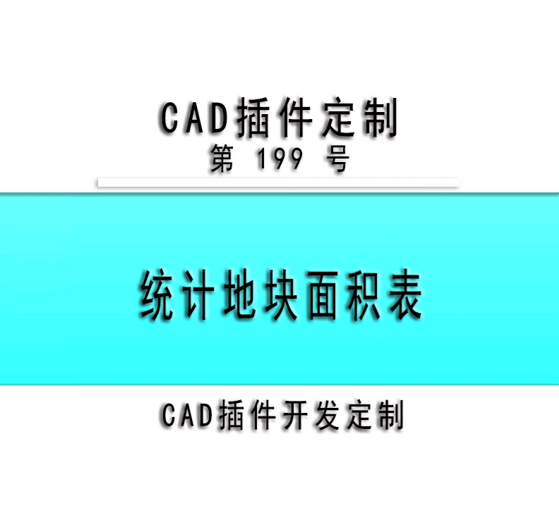 小懒人CAD插件:199-统计地块面积表_CASS插件_CAD快捷命令