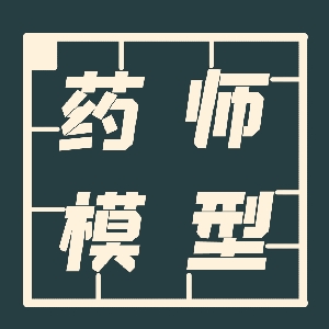藥師模型 