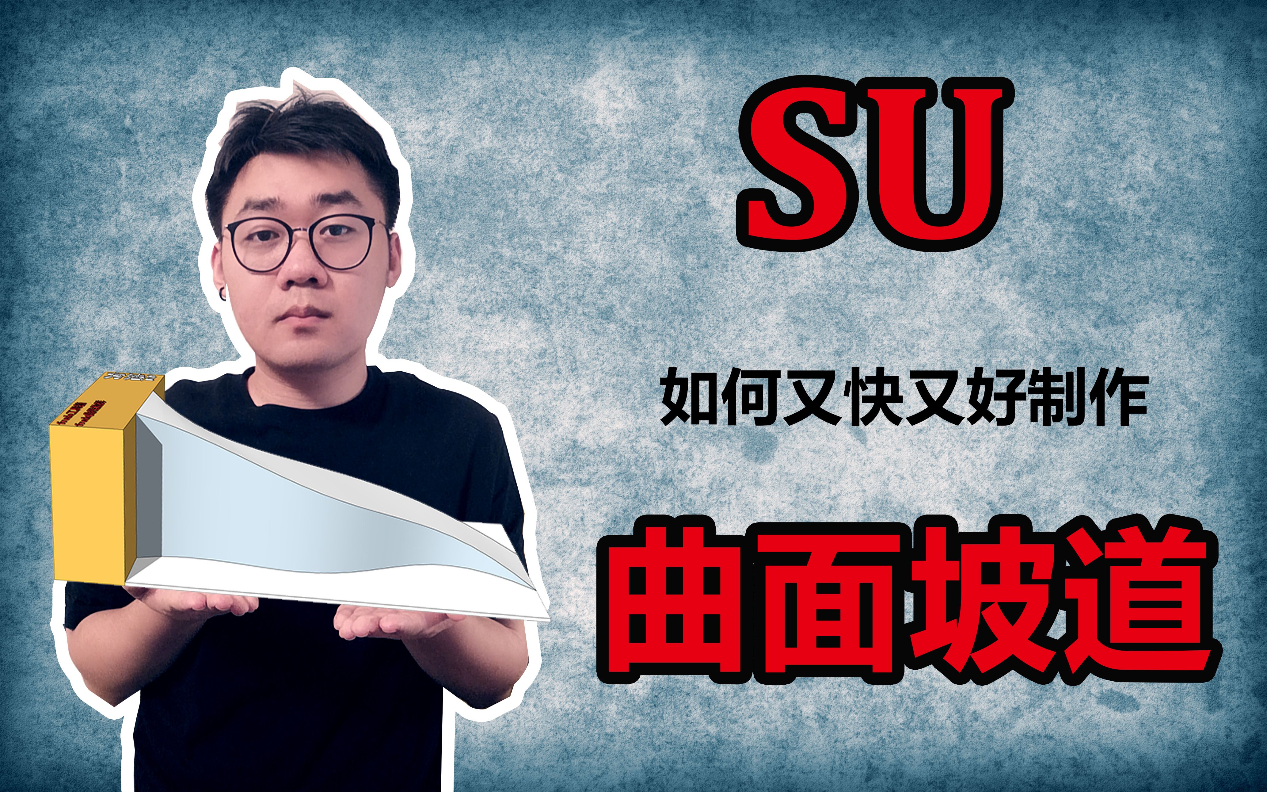 su如何制作坡道