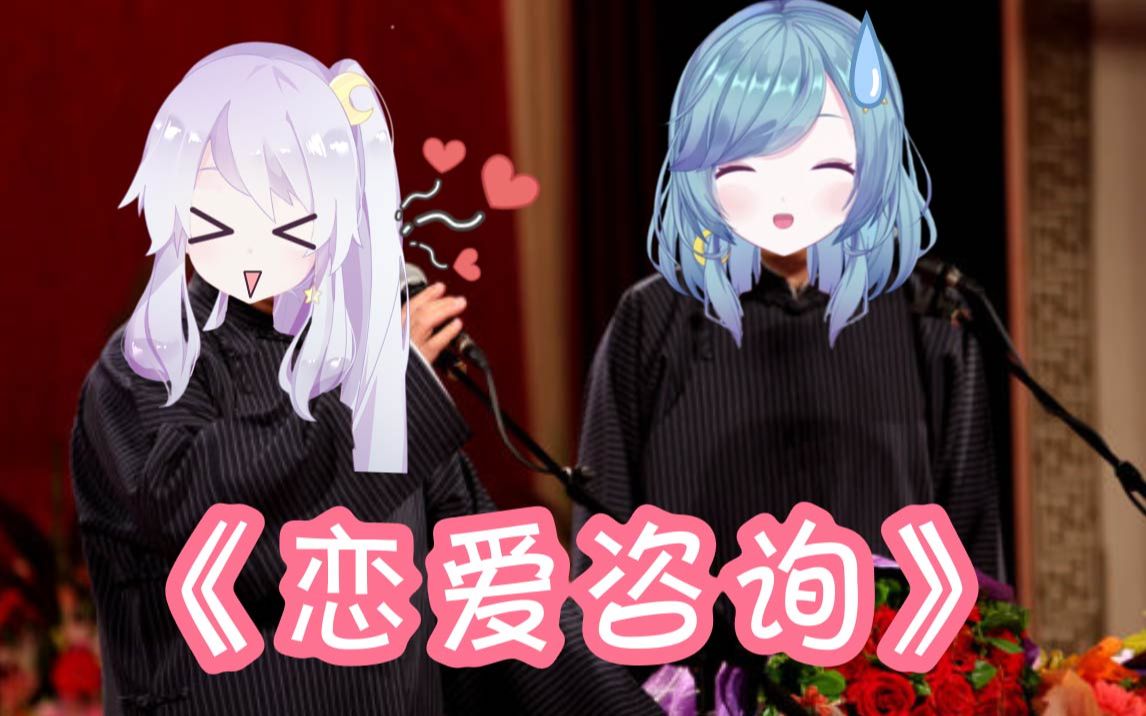 女通讯录相声之恋爱咨询