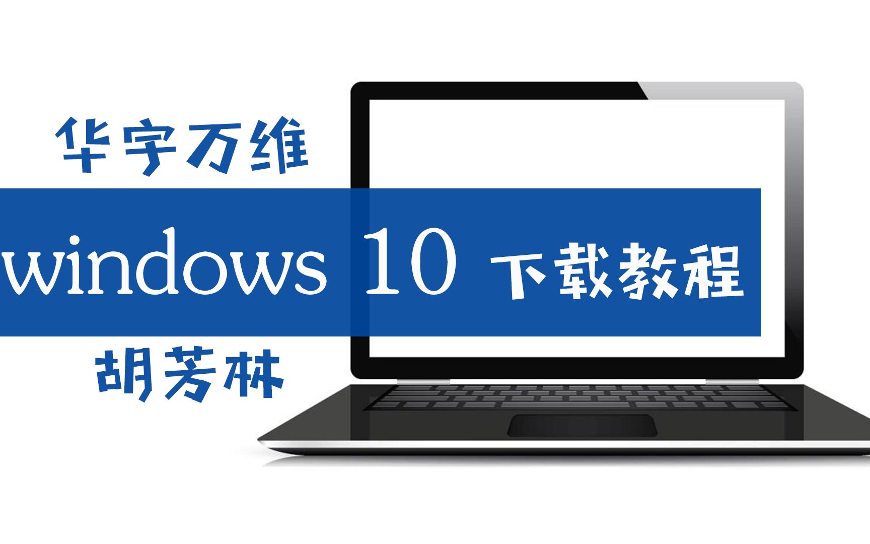 win10系统新手向之如何下载系统(小白向教程)