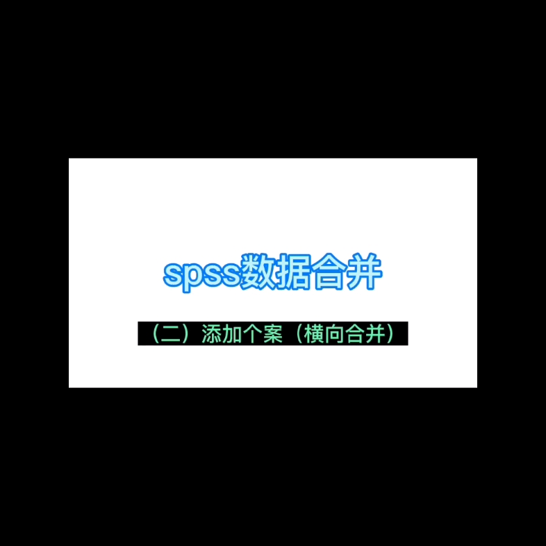 spss数据合并——横向合并