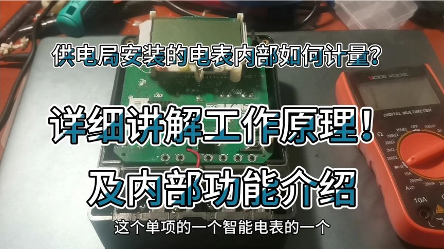电表知识点!智能单相电表拆解详细讲解电表的计量原理及功能介绍
