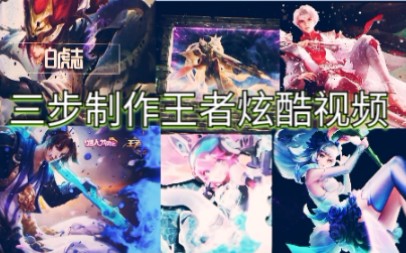三步制作王者击杀炫酷视频,新手一看就会,人人都能做视频!