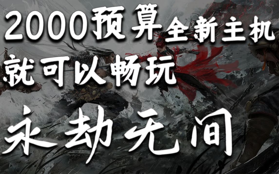 ...帧数党画质党如何搭配一台畅玩永劫无间的电脑主机【科技宅公社】