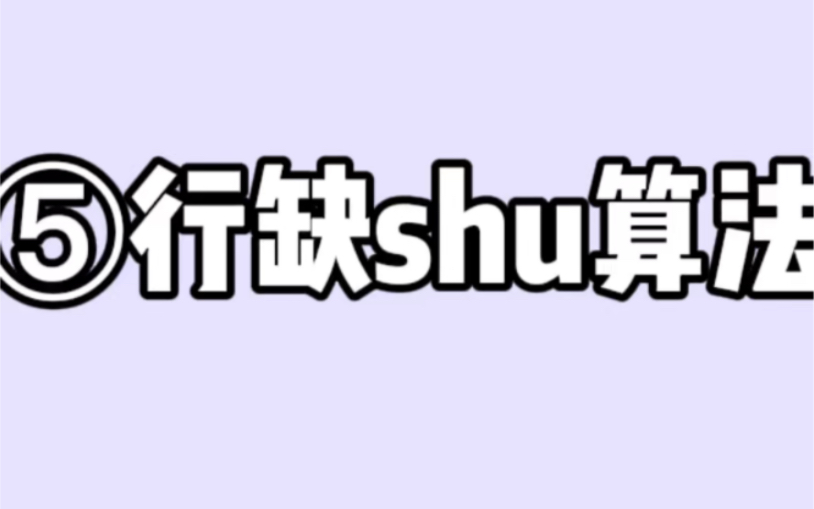 【八字与五行】如何用八字算五行缺属