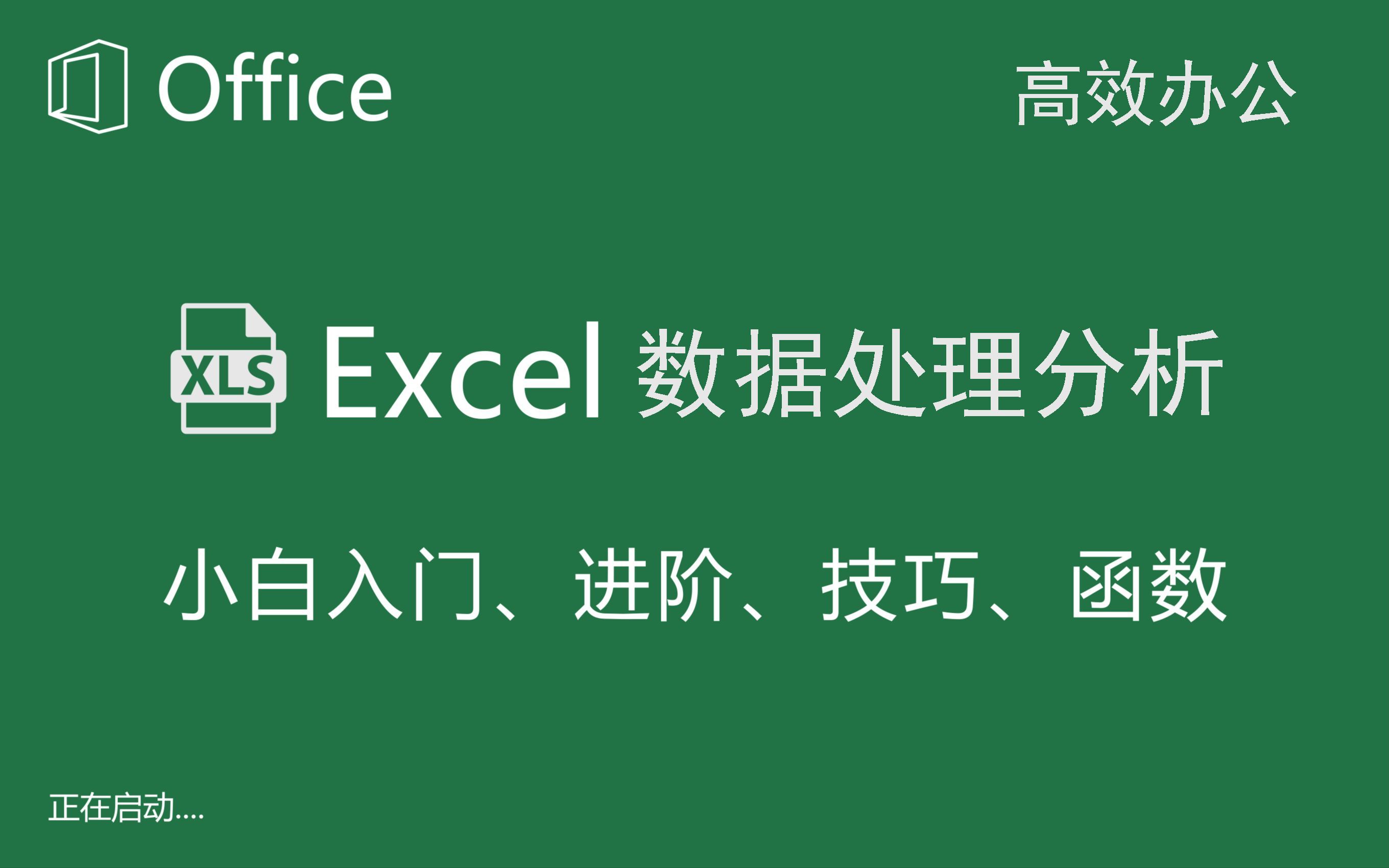 【大神支招】Excel大神教你45招,全面提高数据分析处理效率
