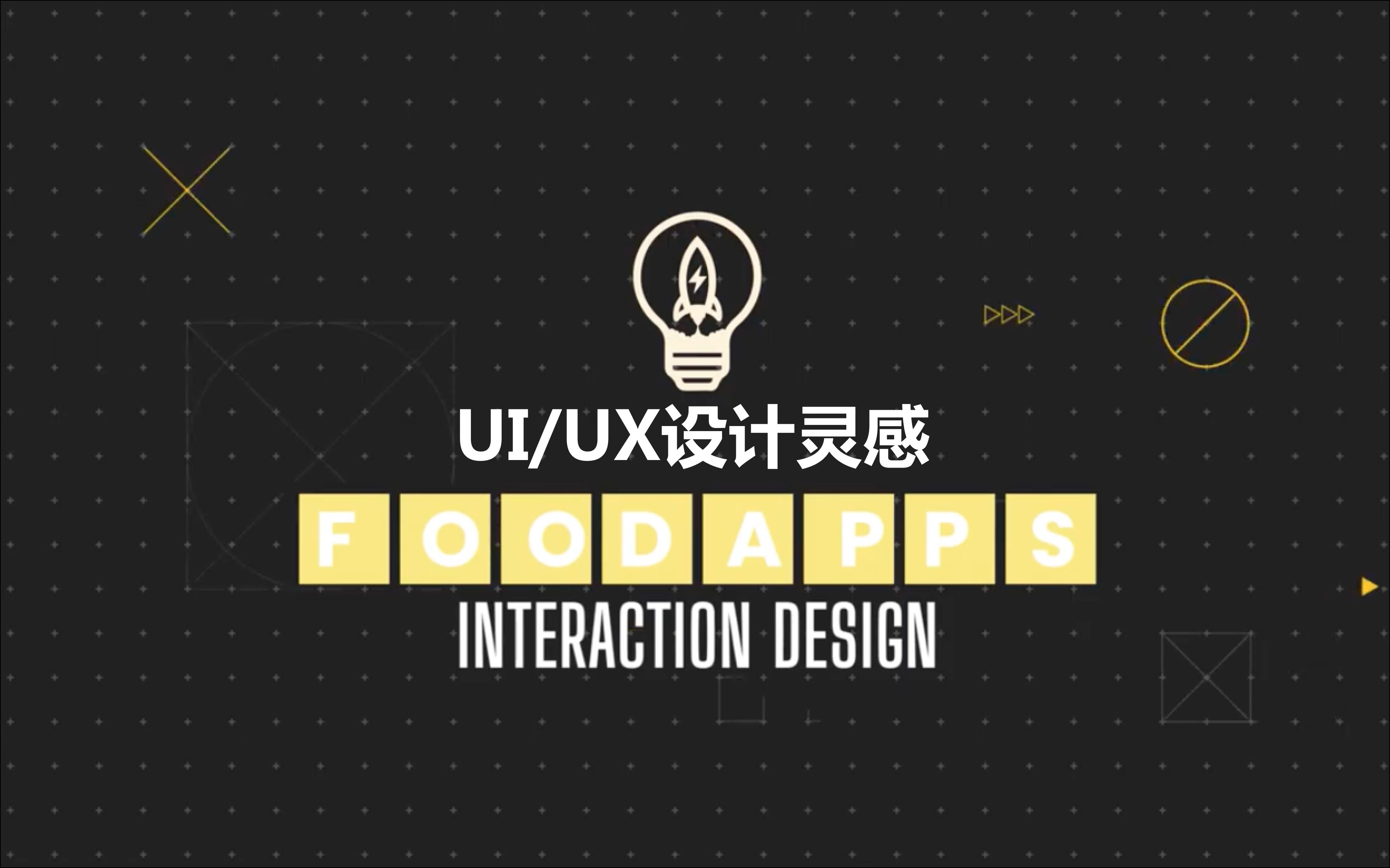灵感|20个最佳UI/UX设计·食物App|interaction design 动画设计