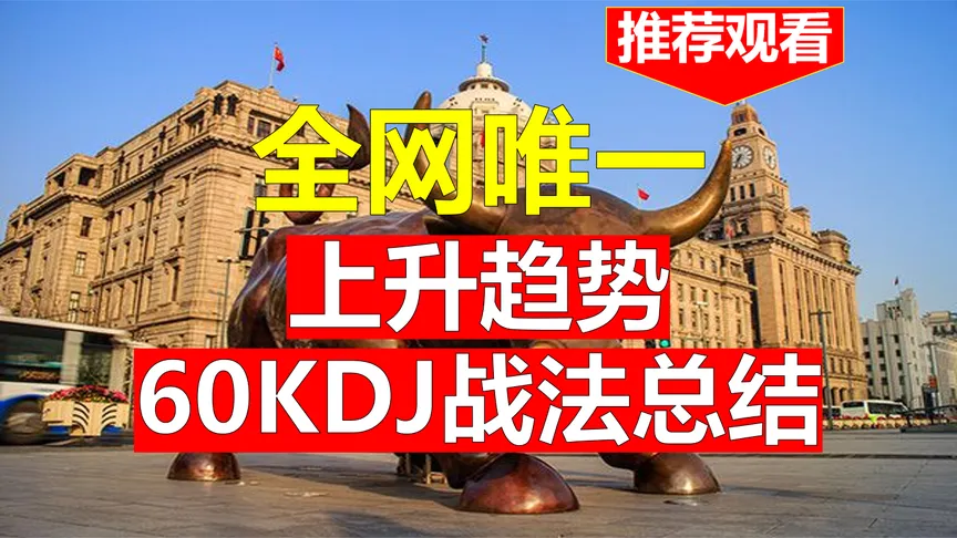 全网唯一60KDJ战法总结,上升趋势轻松上车,建议收藏反复观看